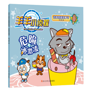羊羊小侦探注音图画故事书：危险的冰激凌