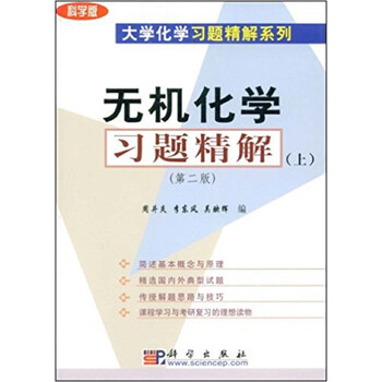 无机化学习题精解（上）（第二版）