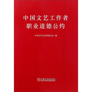 正版 中国文艺工作者职业道德公约9787519024918