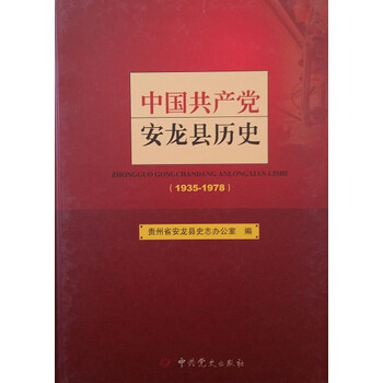 中国共产党安龙县历史  1935--1978