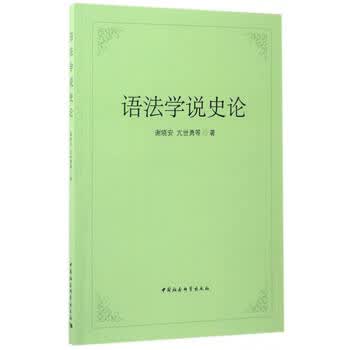 语法学说史论