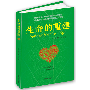 生命的重建 心灵导师露易丝·海代表作 心灵修养成功励志心理学 健康观念读物 [You Can Heal Your Life]