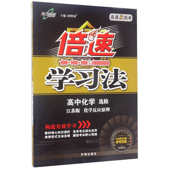 倍速学习法：高中化学（选修 江苏版 化学反应原理 直通新高考）
