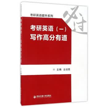 考研英语（一）写作高分有道/考研英语提升系列