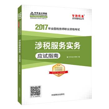 正版书籍 2017 涉税服务实务应试指南9787504498380