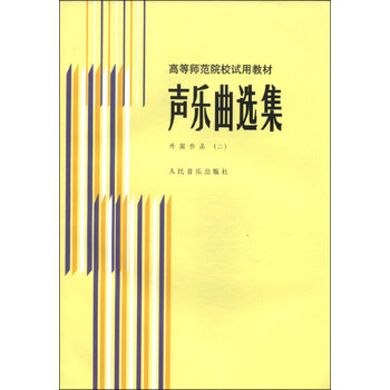 声乐曲选集 外国作品（二）  ——高等师范院校试用教材