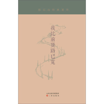我比前贤路已宽/韩石山经典著作