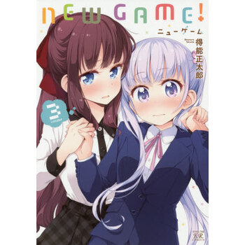 进口日文 漫画 NEW GAME 3