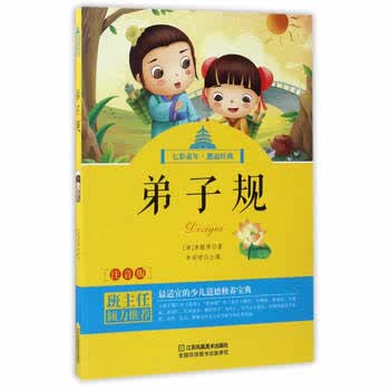 弟子规（注音版）/七彩童年·邂逅经典