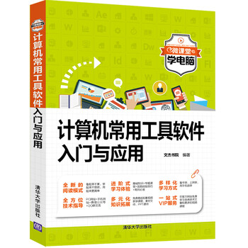 计算机常用工具软件入门与应用（微课堂学电脑）