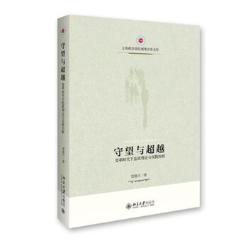 守望与*-变革时代下监狱理论与实践探析