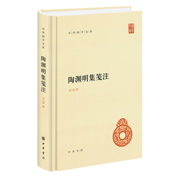 陶渊明集笺注(精)--中华国学文库42