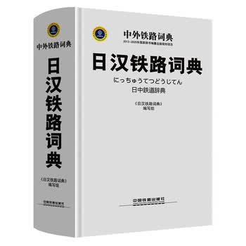 日汉铁路词典9787113203191