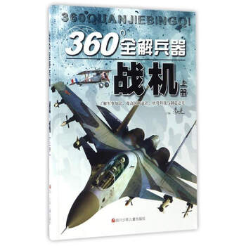 360°全解兵器：战机（上）