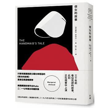 使女的故事 港台原版 天培 玛格丽特爱特伍