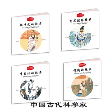 幼学启蒙·中国古代科学家（中英对照套装全四册）