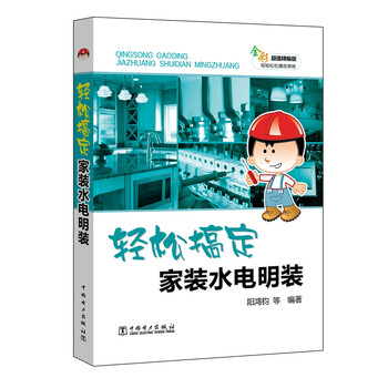 轻松搞定家装水电明装