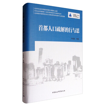 中共北京市委党校北京行政学院学术文库系列丛书：首都人口疏解的行与思