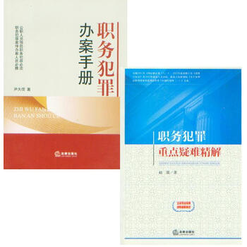 职务犯罪办案手册+职务犯罪重点疑难精解 二册