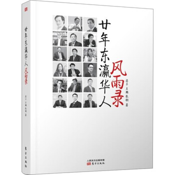 廿年东瀛华人风雨录9787506054201