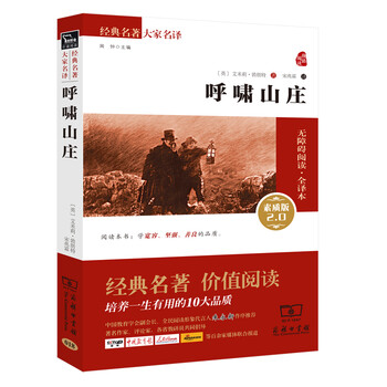 呼啸山庄 新版 经典名著 大家名译（ 无障碍阅读 全译本平装）
