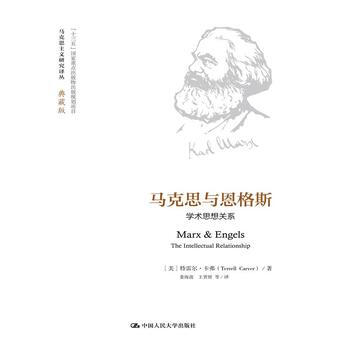 马克思与恩格斯-学术思想关系(典藏版)