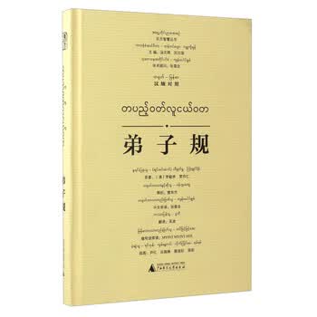 东方智慧丛书：弟子规（汉缅对照）