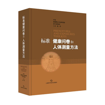标准健康问卷和人体测量方法