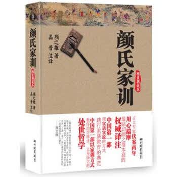 颜氏家训(全新精装典藏本)