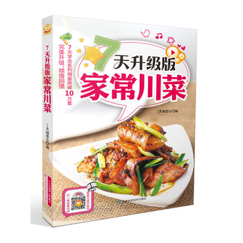 7天升级版家常川菜(含光盘)