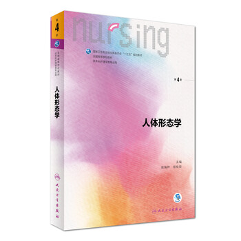 人体形态学（供本科护理学类专业用 第4版 配增值）/全国高等学校教材