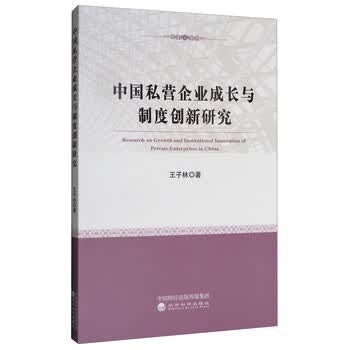 中国私营企业成长与制度创新研究