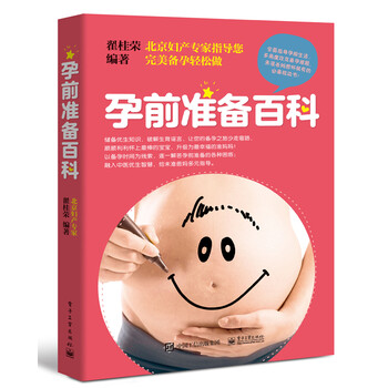 [正版新书]孕前准备百科9787121312342电子工业