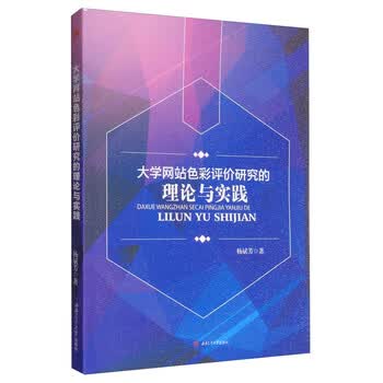 大学网站色彩评价研究的理论与实践