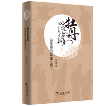 牡丹情缘-白先勇的昆曲之旅