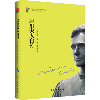 居里夫人自传 经典名著 语文 书目 青少版