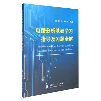 电路分析基础学习指导及习题全解