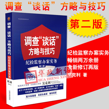  调查“谈话”方略与技巧：纪检监察办案实务（第二版） 吴克利 正版 法制出版社