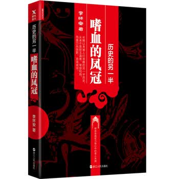 历史的另一半:嗜血的凤冠