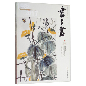 书与画（2017年4月刊）