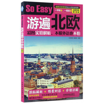 So Easy游遍北欧(全新升级第2版)