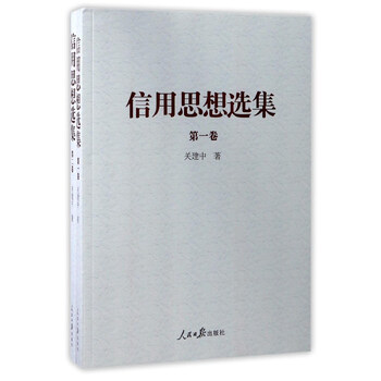 {正版新书}信用思想选集（全二册）9787511546852