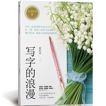 写字的浪漫 写字的力量书系 中信出版社