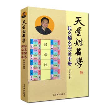 天星姓名学 起名解名完全手册 候景波 著 北京燕山出版社