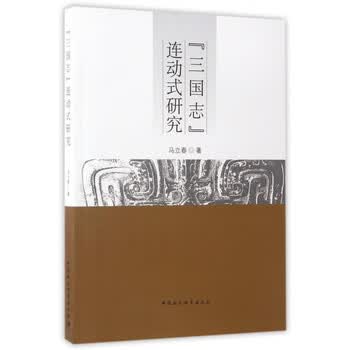 三国志连动式研究