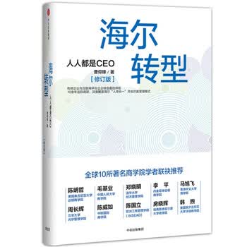 [正版图书]海尔转型 人人都是CEO（修订版）