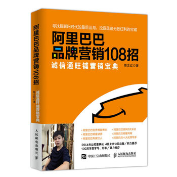 阿里巴巴品牌营销108招-诚信通旺铺营销宝典