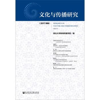 文化与传播研究（2017年卷）