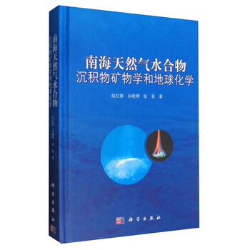 南海天然气水合物沉积物矿物学和地球化学