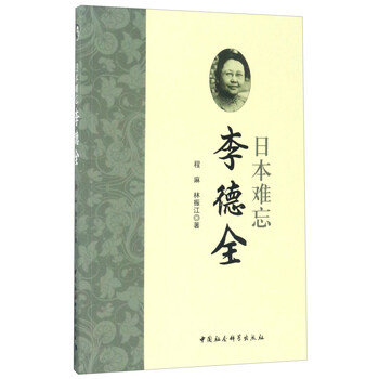 日本难忘李德全